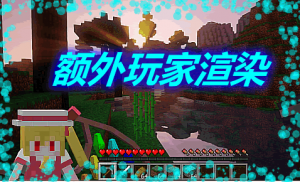 额外玩家渲染 Extra Player Renderer Mod | 我的世界 | MC世界侠