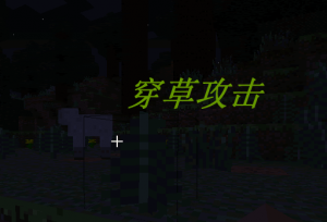 穿草攻击 SwingThroughGrass Mod | 我的世界 | MC世界侠