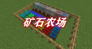 矿石农场 Ore Farm Mod | 我的世界 | MC世界侠
