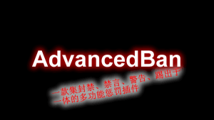 AdvancedBan-更高级的封禁插件 | 我的世界 | MC世界侠