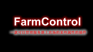 FarmControl-管理动物农场优化服务器插件 | 我的世界 | MC世界侠