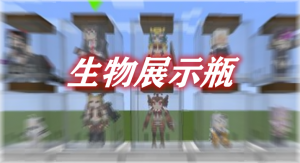 生物展示瓶 MobBottle Mod | 我的世界 | MC世界侠