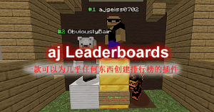 aj Leaderboards-aj排行榜插件 | 我的世界 | MC世界侠