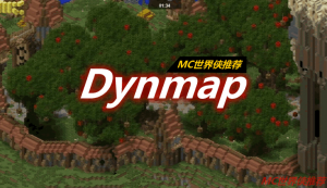 Dynmap Mod | 我的世界 | MC世界侠