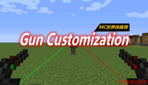 Gun Customization：Infinity Mod | 我的世界 | MC世界侠