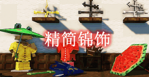 精简锦饰 Convenient Decor Mod | 我的世界 | MC世界侠