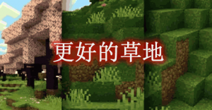 更好的草地 BetterGrassify Mod | 我的世界 | MC世界侠